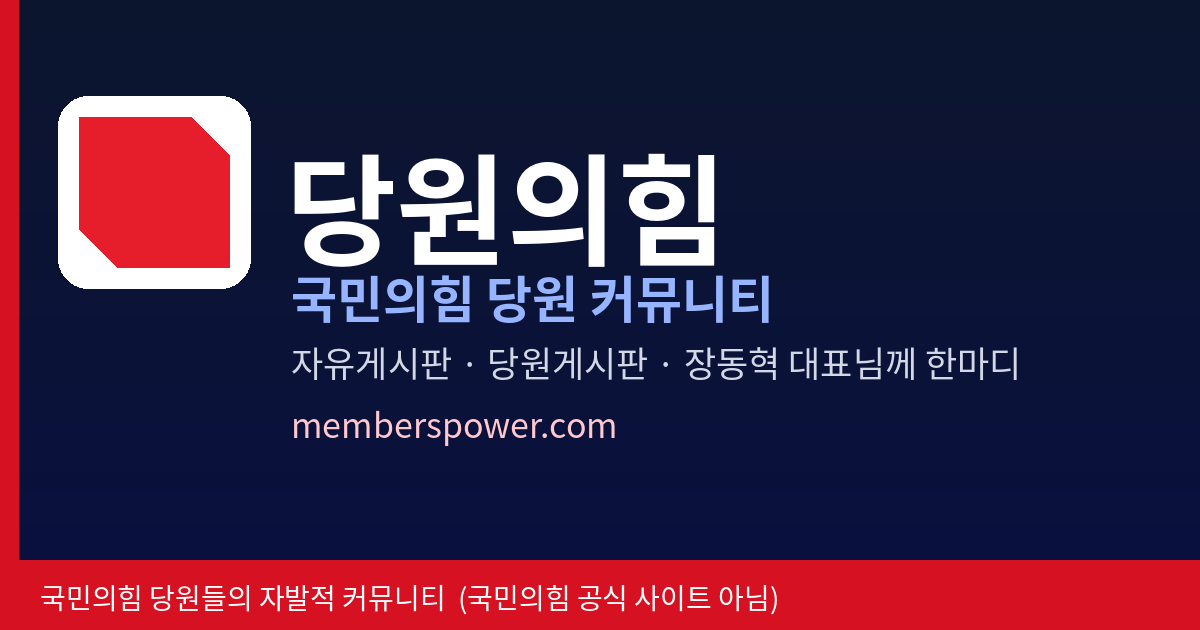 장동혁대표님께 한마디 페이지 - 당원의힘